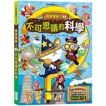 跑跑薑餅人2：不可思議的科學   19 趙珠熙 三采   进口原版