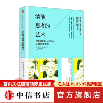 清醒思考的艺术 中信书店