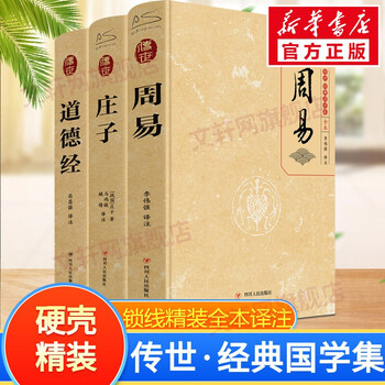 传世·经典国学集 全3册 周易+庄子+道德经