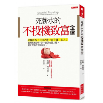 台版 死薪水的不投机致富金律 雷纳齐特曼 大是文化 身实践的致富报告职场投资理财经管励志