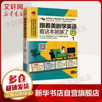 跟着美剧学英语看这本就够了 畅销修订版1