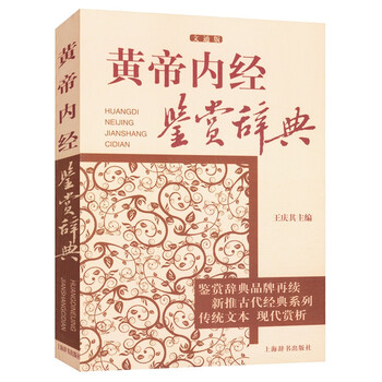黄帝内经鉴赏辞典 文通版 鉴赏辞典品牌再续新推古代经典系列传统文本现代现代赏析 上海辞书出版社书籍