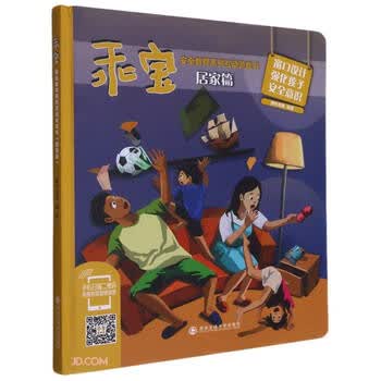 乖宝安全教育系列互动游戏书(居家篇)(精)
