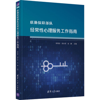 联勤保障部队经常性心理服务工作指南 图书