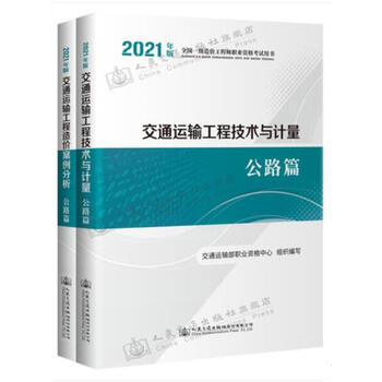 2021年版 一级造价工程师考试教材交通运输工程公路专业交通运输工程技术与计量+造价案例分析 公路篇