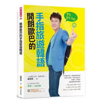 开朗欧巴的手指旅游韩语 瑞兰国际
