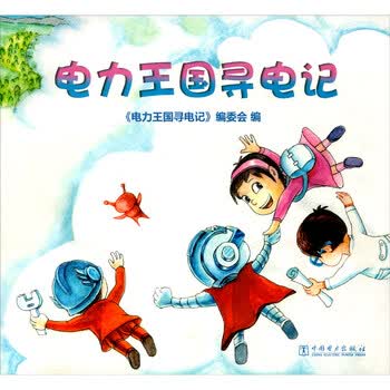 电力王国寻电记