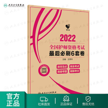 领你过：2022全国护师资格考试 后必刷6套卷（配增值） 人民卫生出版社