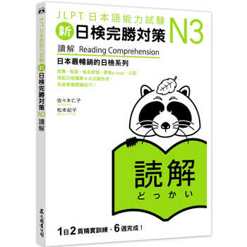 预售 佐佐木仁子新日检完胜对策N3：读解众文