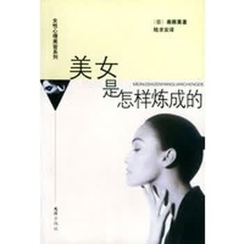 美女是怎样炼成的——女性心理美容系列【正版图书】