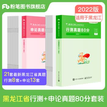 粉笔公考2022黑龙江省公务员考试用书 行测申论真题试卷真题80分 【行测+申论】真题80分