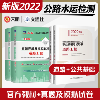 官方2022年公路水运工程试验检测专业技术人员职业资格考试教材真题详解及模拟试卷辅导公共基础道路工程全套助理实验员检测师2022注册检测员考试 公共基础+道路工程【全4册】