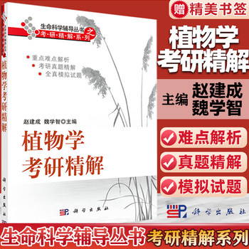 现货包邮 生物化学考研精解 第二版 修订版 毛慧玲 科学出版社 王镜岩 竞赛参考用书 生命科学辅导丛书系列 植物学考研精解 赵建成-生命科学辅导丛书