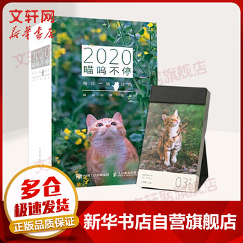 2020年喵呜不停 每日一猫日历