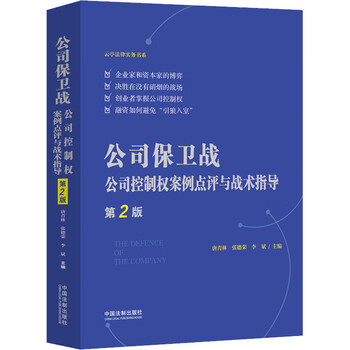 公司保卫战 公司控制权案例点评与战术指导 第2版 图书