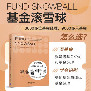 基金滚雪球 : 学会识别绩优基金与绩优基金经理 祁和忠著 新书