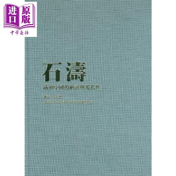 石涛：清初中国的绘画与现代性 港台艺术 乔迅