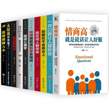 全10本情商高就是说话让人舒服 别输在不会表达上所谓情商高就是会说话提高情商聊天术说话心理学的艺术一开口就让人喜欢你回话的技术演讲口才