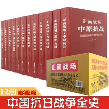 原国民党将领抗日战争亲历记全12册 正面战场抗日战争书籍珍藏版亲历中国抗日战争全史淞沪大会战南京保卫战南京大屠杀武汉会战湖南战中国文史 套装