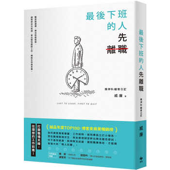 预售 威廉 *後下班的人，先離職[二版] 悅知文化