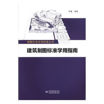 制图标准学用指南丛书:建筑制图标准学用指南 李鑫 著【正版书】