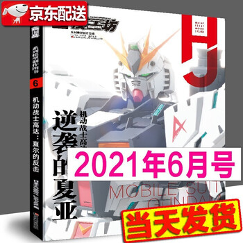 【京东配送】模工坊期刊2021年6月号 机动战士高达：夏尔的反击 机动战士高达：逆袭的夏亚