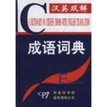 汉英双解成语词典【正版图书，放心下单】
