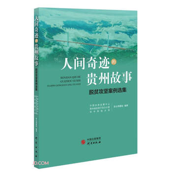 人间奇迹的贵州故事（脱贫攻坚案例选集）