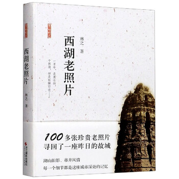 西湖老照片(精)