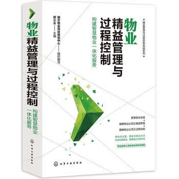 RT现货包邮 物业精益管理与过程控制(构建智慧物业一体化服务)/精益管理与过程控制实战系列邵小云化学