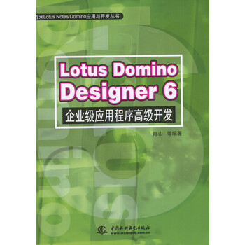 Lotus Domino Designer 6企业级应用程序高级开发