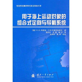 用于海上运动对象的组合式定向与导航系统