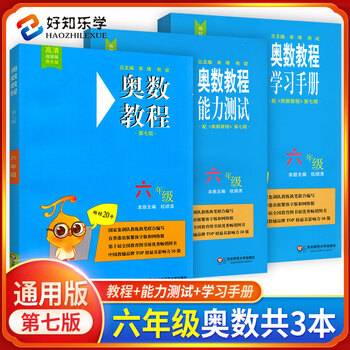 小学奥数教程+学习手册+能力测试全套3本 第七版小学六年级数学奥赛指导复习资料 小学数学竞赛练习册辅