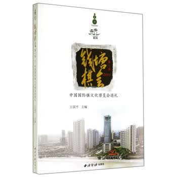 钱塘棋会(中国国际棋文化博览会巡礼第2届2014)【正版图书，售后无忧】