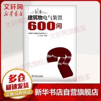建筑物电气装置600问