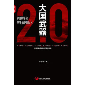 大国武器2 0