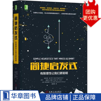 【正版特价】简捷启发式：有限理性让我们更聪明 [德]格尔德 吉仁泽（Ge231303