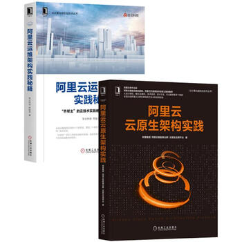[套装书]阿里云云原生架构实践+阿里云运维架构实践秘籍(2册)8080990