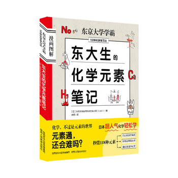 漫画图解 东大生的化学元素笔记 化学轻松学化学笔记（通用版）2021新版