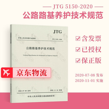  JTG 5150-2020 公路路基养护技术规范 2020年11月1日实施 人民交通出版社