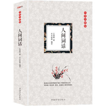 【新华书店官方网店】人间词话 王国维 中国华侨出版社 9787511356345
