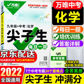 2022万唯中考化学尖子生每日一题九年级+中考培优训练拔高题库中考初三初中化学九年级试题练习册学案新方法总复习资料万维
