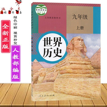 2021人教版初中初三9九年级上册世界历史课本教材义务教育教科书九年级上册历史书部编版人民教育出版社