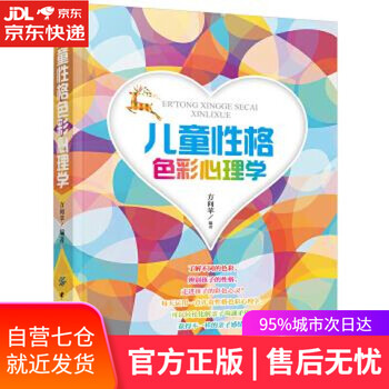 【正版图书】儿童性格色彩心理学 方向苹 中国纺织出版社