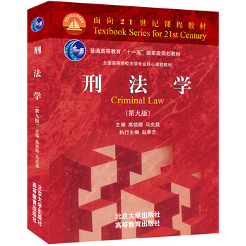 【正版图书】刑法学（第九版）