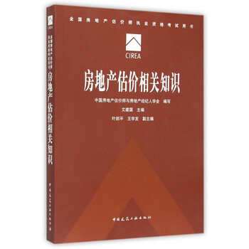 房地产估价相关知识(全国房地产估价师执业资格考试用书)
