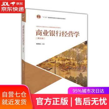 【正版图书】商业银行经营学（第五版）