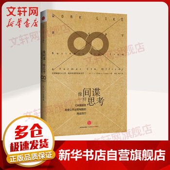 像间谍一样思考