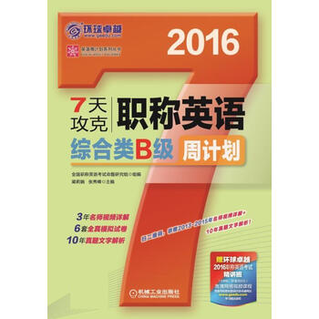 7天攻克职称英语周计划 综合类B级 梁莉娟,张秀峰　主编【正版书】