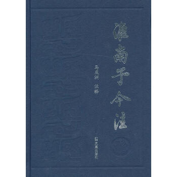 淮南子今注
